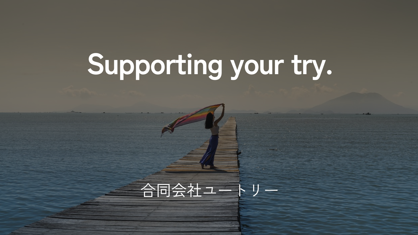 合同会社ユートリー - Supporting your try. ユートリーは、あなたの人生に関わる出逢いと挑戦をサポートします。